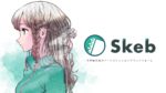skeb(スケブ)を使用するコツまとめ！使う上で意識することやskebならではの特徴やアピール法をまとめてみた。 | お絵かきラボ